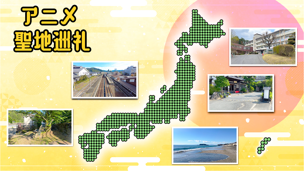 聖地巡礼 - アニメトラベル