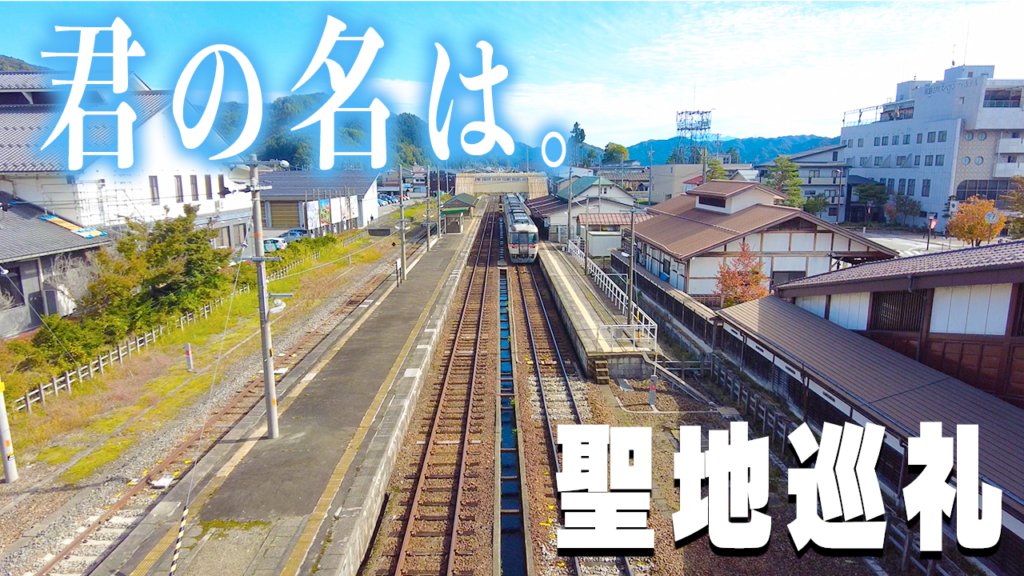【聖地巡礼】「君の名は」のモデル地となった岐阜県飛騨市を巡る!君の名はの聖地・巡礼ルートを徹底解説!!
