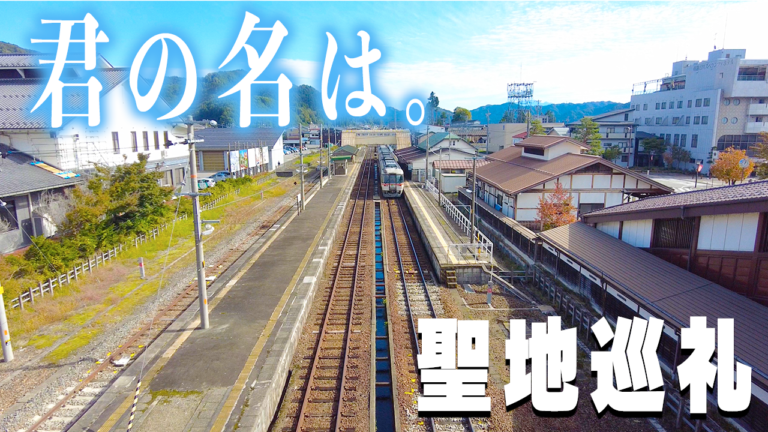 【聖地巡礼】「君の名は」のモデル地となった岐阜県飛騨市を巡る！君の名はの聖地・巡礼ルートを徹底解説！！