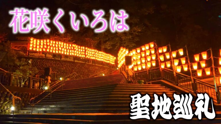 【聖地巡礼】「花咲くいろは」のモデルとなった石川県を巡る!花咲くいろはの聖地・巡礼ルートも徹底解説!!